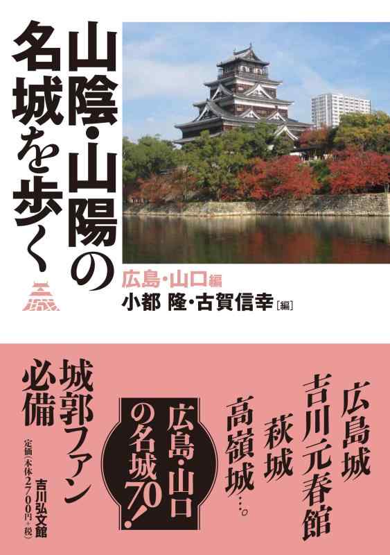 山陰・山陽の名城を歩く 広島・山口編: 広島・山口編【 ご注文確定のタイミングについて 】 商品は他サイトでも販売しているため、在庫反映にタイムラグが生じる場合がございます。入れ違いで完売となった際は、速やかにメールでご連絡の上、キャンセル...