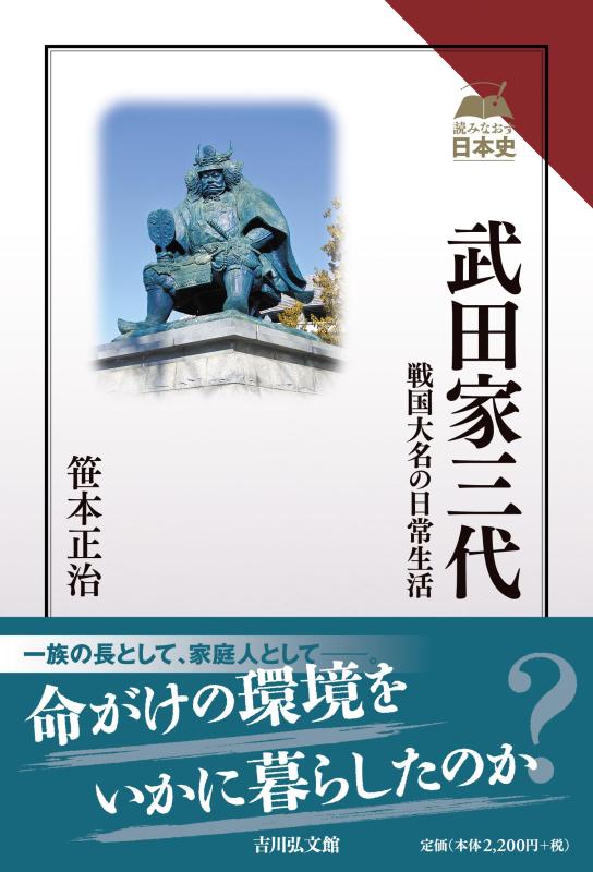 武田家三代: 戦国大名の日常生活 (読みなおす日本史)【 ご注文確定のタイミングについて 】 商品は他サイトでも販売しているため、在庫反映にタイムラグが生じる場合がございます。入れ違いで完売となった際は、速やかにメールでご連絡の上、キャンセ...