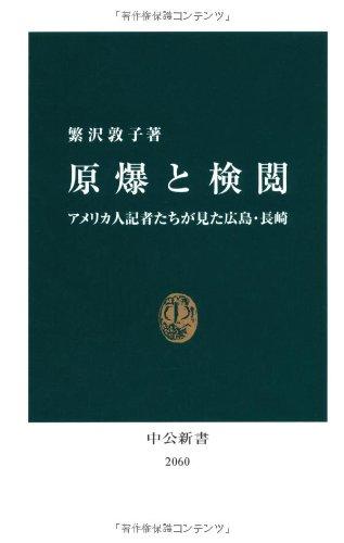 原爆と検閲 (中公新書 2060)【 ご注文確定のタイミングについて 】 商品は他サイトでも販売しているため、在庫反映にタイムラグが生じる場合がございます。入れ違いで完売となった際は、速やかにメールでご連絡の上、キャンセルのお手続きをさせて...