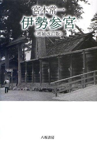 宮本常一伊勢参宮 増補改訂版【 ご注文確定のタイミングについて 】 商品は他サイトでも販売しているため、在庫反映にタイムラグが生じる場合がございます。入れ違いで完売となった際は、速やかにメールでご連絡の上、キャンセルのお手続きをさせていただ...