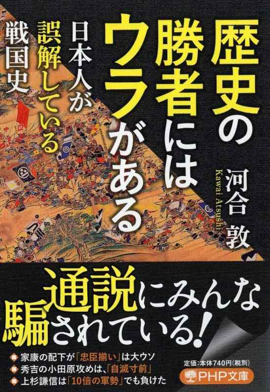 歴史の勝者にはウラがある 日本人が誤解している戦国史 (PHP文庫)【 ご注文確定のタイミングについて 】 商品は他サイトでも販売しているため、在庫反映にタイムラグが生じる場合がございます。入れ違いで完売となった際は、速やかにメールでご連絡...