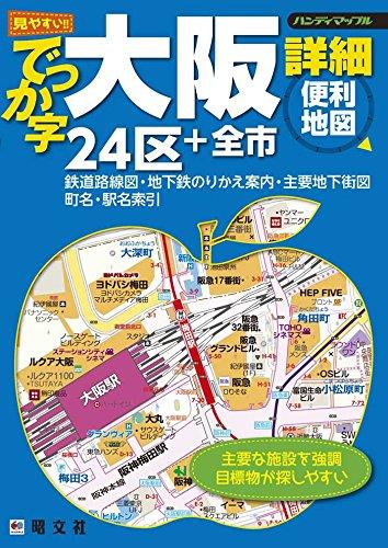 ハンディマップル でっか字 大阪 詳細便利地図 (地図 | マップル)【 ご注文確定のタイミングについて 】 商品は他サイトでも販売しているため、在庫反映にタイムラグが生じる場合がございます。入れ違いで完売となった際は、速やかにメールでご連...