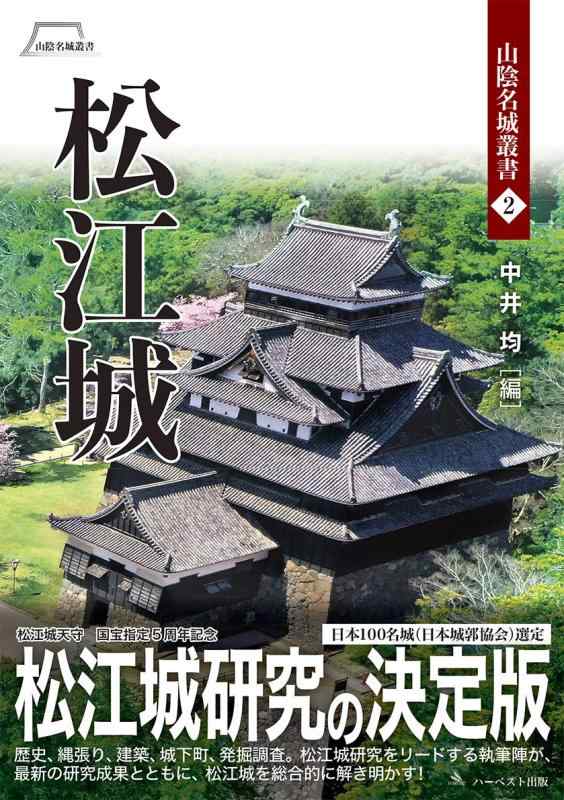 松江城(山陰名城叢書2)【 ご注文確定のタイミングについて 】 商品は他サイトでも販売しているため、在庫反映にタイムラグが生じる場合がございます。入れ違いで完売となった際は、速やかにメールでご連絡の上、キャンセルのお手続きをさせていただきま...