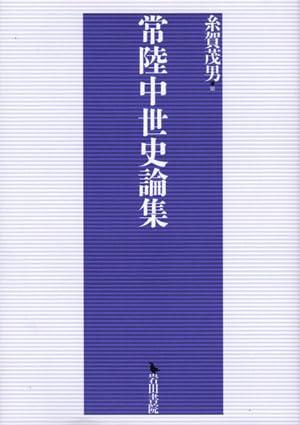 常陸中世史論集【 ご注文確定のタイミングについて 】 商品は他サイトでも販売しているため、在庫反映にタイムラグが生じる場合がございます。入れ違いで完売となった際は、速やかにメールでご連絡の上、キャンセルのお手続きをさせていただきます。 【 ...