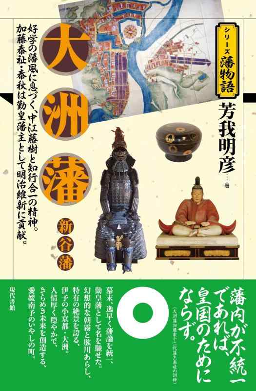 大洲藩・新谷藩 (シリーズ藩物語)【 ご注文確定のタイミングについて 】 商品は他サイトでも販売しているため、在庫反映にタイムラグが生じる場合がございます。入れ違いで完売となった際は、速やかにメールでご連絡の上、キャンセルのお手続きをさせて...