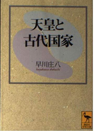 天皇と古代国家 (講談社学術文庫 1418)【 ご注文確定のタイミングについて 】 商品は他サイトでも販売しているため、在庫反映にタイムラグが生じる場合がございます。入れ違いで完売となった際は、速やかにメールでご連絡の上、キャンセルのお手続...