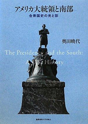 アメリカ大統領と南部：合衆国史の光と影【 ご注文確定のタイミングについて 】 商品は他サイトでも販売しているため、在庫反映にタイムラグが生じる場合がございます。入れ違いで完売となった際は、速やかにメールでご連絡の上、キャンセルのお手続きをさ...