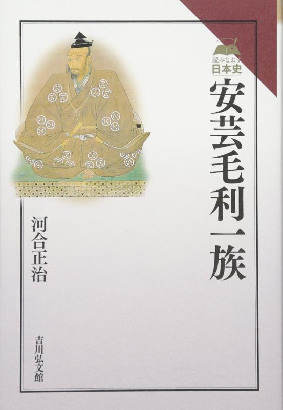 安芸毛利一族 (読みなおす日本史)【 ご注文確定のタイミングについて 】 商品は他サイトでも販売しているため、在庫反映にタイムラグが生じる場合がございます。入れ違いで完売となった際は、速やかにメールでご連絡の上、キャンセルのお手続きをさせて...