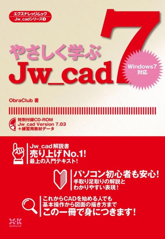 やさしく学ぶJw_cad7 (エクスナレッジムック Jw_cadシリーズ 3)【 ご注文確定のタイミングについて 】 商品は他サイトでも販売しているため、在庫反映にタイムラグが生じる場合がございます。入れ違いで完売となった際は、速やかにメー...