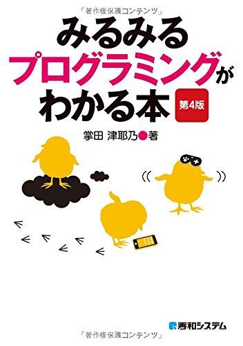 みるみるプログラミングがわかる本 第4版【 ご注文確定のタイミングについて 】 商品は他サイトでも販売しているため、在庫反映にタイムラグが生じる場合がございます。入れ違いで完売となった際は、速やかにメールでご連絡の上、キャンセルのお手続きを...