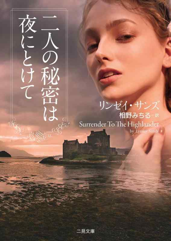 二人の秘密は夜にとけて (二見文庫 ザ・ミステリ・コレクション(ロマンス・コレクション))【 ご注文確定のタイミングについて 】 商品は他サイトでも販売しているため、在庫反映にタイムラグが生じる場合がございます。入れ違いで完売となった際は、...