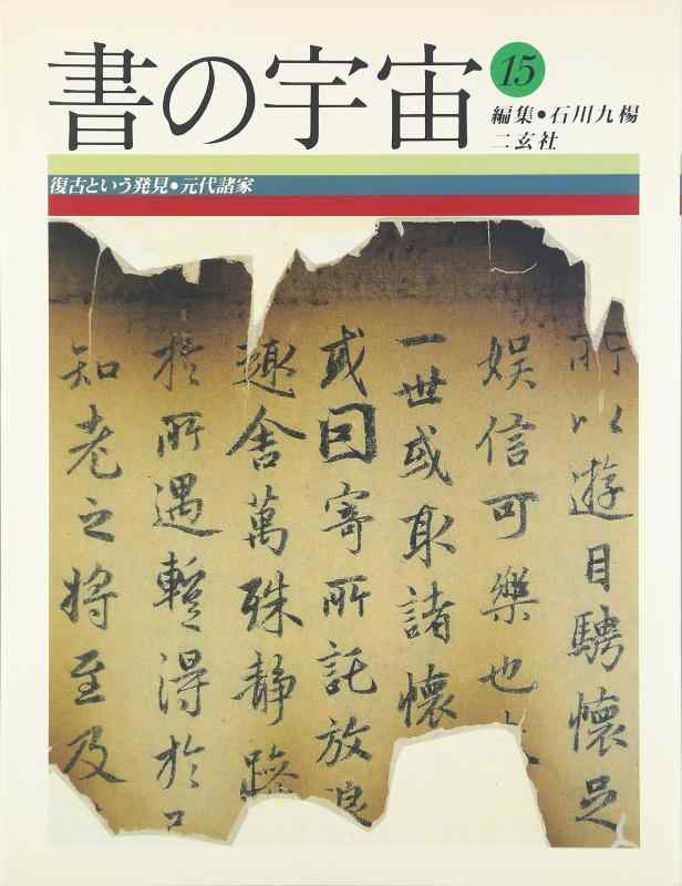書の宇宙 (15)【 ご注文確定のタイミングについて 】 商品は他サイトでも販売しているため、在庫反映にタイムラグが生じる場合がございます。入れ違いで完売となった際は、速やかにメールでご連絡の上、キャンセルのお手続きをさせていただきます。 ...