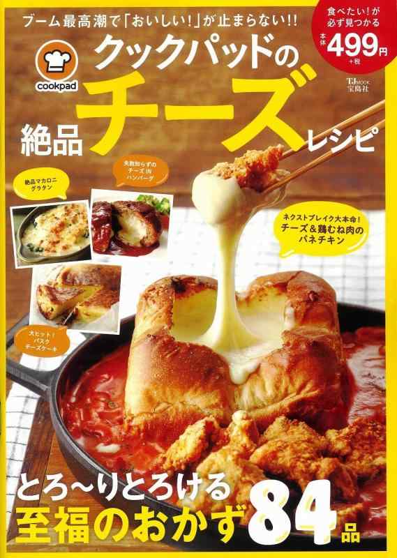 クックパッドの絶品チーズレシピ (TJMOOK)【 ご注文確定のタイミングについて 】 商品は他サイトでも販売しているため、在庫反映にタイムラグが生じる場合がございます。入れ違いで完売となった際は、速やかにメールでご連絡の上、キャンセルのお...