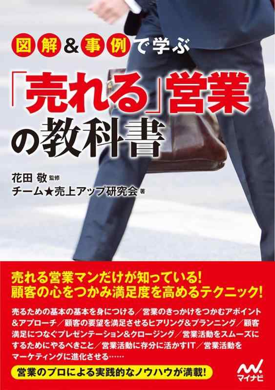 図解&amp;事例で学ぶ「売れる」営業の教科書【 ご注文確定のタイミングについて 】 商品は他サイトでも販売しているため、在庫反映にタイムラグが生じる場合がございます。入れ違いで完売となった際は、速やかにメールでご連絡の上、キャンセルのお手...