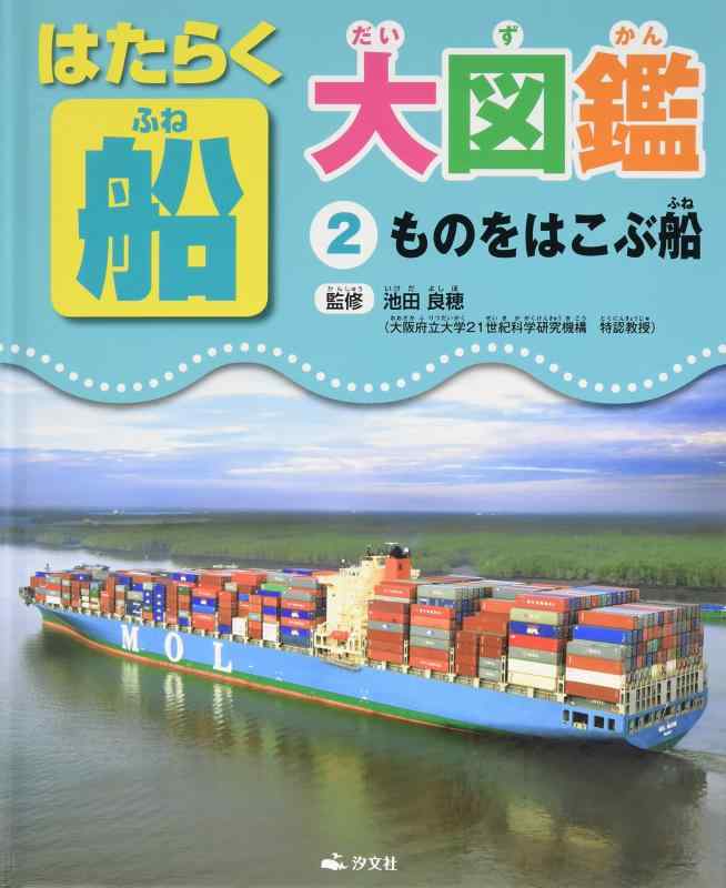 はたらく船大図鑑 (2)【 ご注文確定のタイミングについて 】 商品は他サイトでも販売しているため、在庫反映にタイムラグが生じる場合がございます。入れ違いで完売となった際は、速やかにメールでご連絡の上、キャンセルのお手続きをさせていただきま...