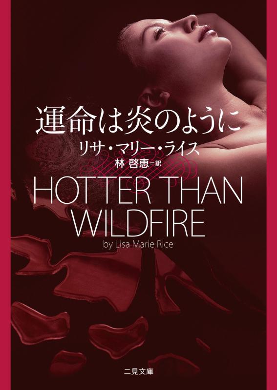 運命は炎のように (二見文庫 ザ・ミステリ・コレクション)【 ご注文確定のタイミングについて 】 商品は他サイトでも販売しているため、在庫反映にタイムラグが生じる場合がございます。入れ違いで完売となった際は、速やかにメールでご連絡の上、キャ...