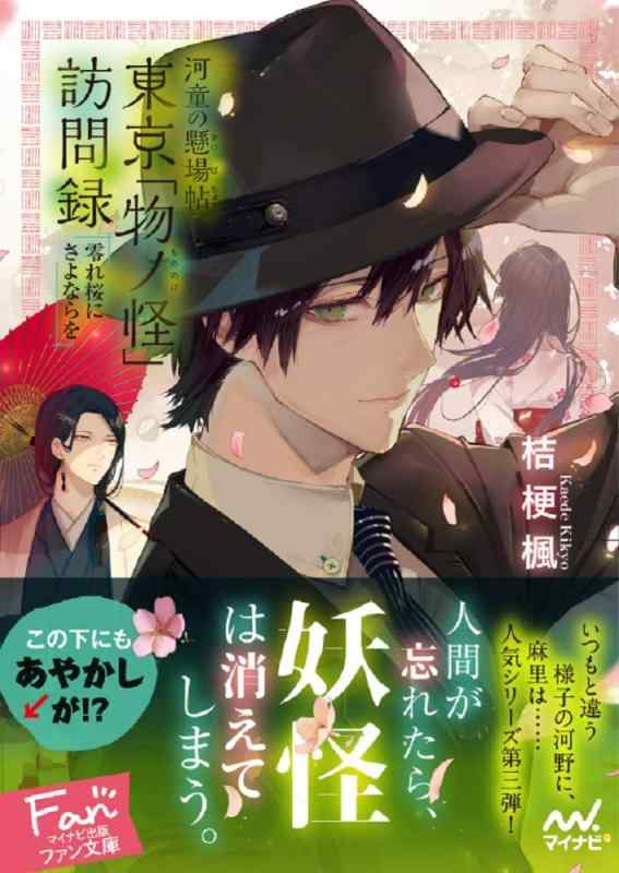 河童の懸場帖(かけばちょう) 東京「物ノ怪(もののけ)」訪問録 ~零れ桜にさよならを~ (マイナビ出版ファン文庫)【 ご注文確定のタイミングについて 】 商品は他サイトでも販売しているため、在庫反映にタイムラグが生じる場合がございます。入れ...
