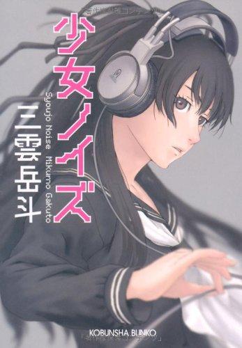 少女ノイズ (光文社文庫 み 29-2)【 ご注文確定のタイミングについて 】 商品は他サイトでも販売しているため、在庫反映にタイムラグが生じる場合がございます。入れ違いで完売となった際は、速やかにメールでご連絡の上、キャンセルのお手続きを...