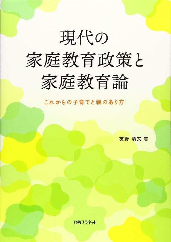 現代の家庭教育政策と家庭教育論―これからの子育てと親のあり方【 ご注文確定のタイミングについて 】 商品は他サイトでも販売しているため、在庫反映にタイムラグが生じる場合がございます。入れ違いで完売となった際は、速やかにメールでご連絡の上、キ...