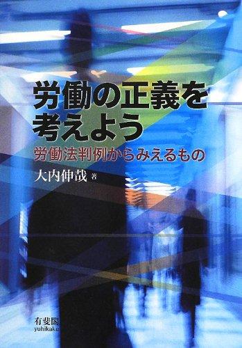 労働の正義を考えよう--労働法判例からみえるもの【 ご注文確定のタイミングについて 】 商品は他サイトでも販売しているため、在庫反映にタイムラグが生じる場合がございます。入れ違いで完売となった際は、速やかにメールでご連絡の上、キャンセルのお...