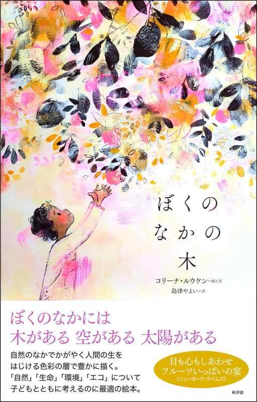 ぼくのなかの木【 ご注文確定のタイミングについて 】 商品は他サイトでも販売しているため、在庫反映にタイムラグが生じる場合がございます。入れ違いで完売となった際は、速やかにメールでご連絡の上、キャンセルのお手続きをさせていただきます。 【 ...