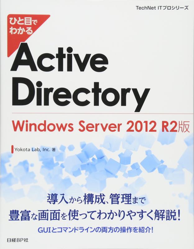 ひと目でわかる Active Directory WindowsServer 2012 R2版 (TechNet ITプロシリーズ)【 ご注文確定のタイミングについて 】 商品は他サイトでも販売しているため、在庫反映にタイムラグが生じる場合...