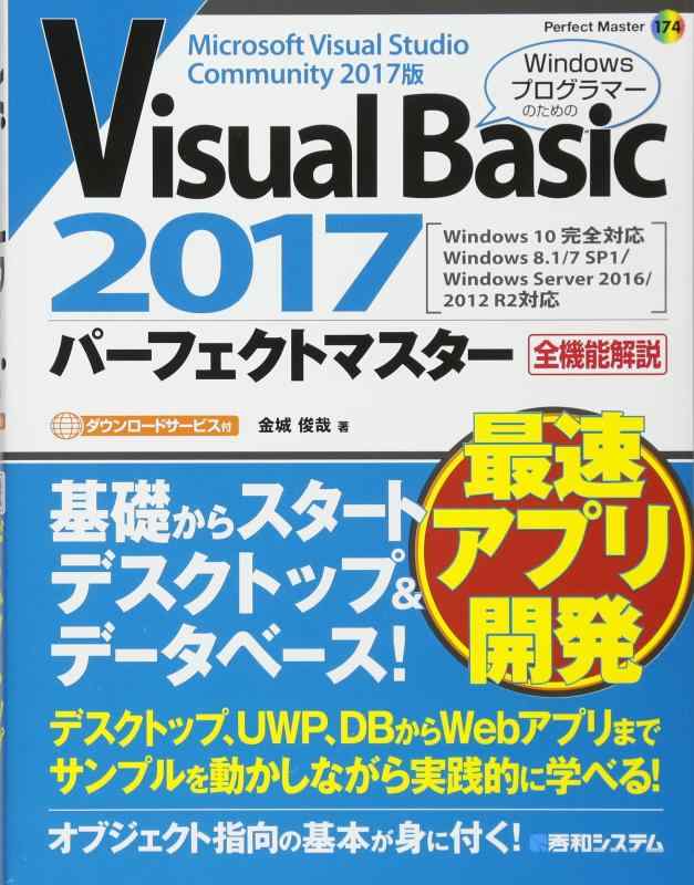 Visual Basic 2017パーフェクトマスター (Perfect Master)【 ご注文確定のタイミングについて 】 商品は他サイトでも販売しているため、在庫反映にタイムラグが生じる場合がございます。入れ違いで完売となった際は、速...
