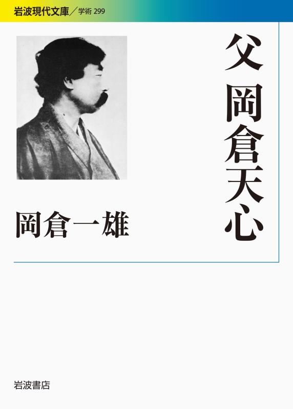 父 岡倉天心 (岩波現代文庫)【 ご注文確定のタイミングについて 】 商品は他サイトでも販売しているため、在庫反映にタイムラグが生じる場合がございます。入れ違いで完売となった際は、速やかにメールでご連絡の上、キャンセルのお手続きをさせていた...