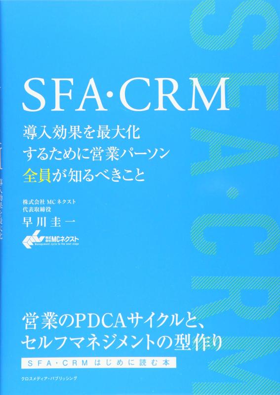 SFA・CRM 導入効果を最大化するために営業パーソン全員が知るべきこと【 ご注文確定のタイミングについて 】 商品は他サイトでも販売しているため、在庫反映にタイムラグが生じる場合がございます。入れ違いで完売となった際は、速やかにメールでご...