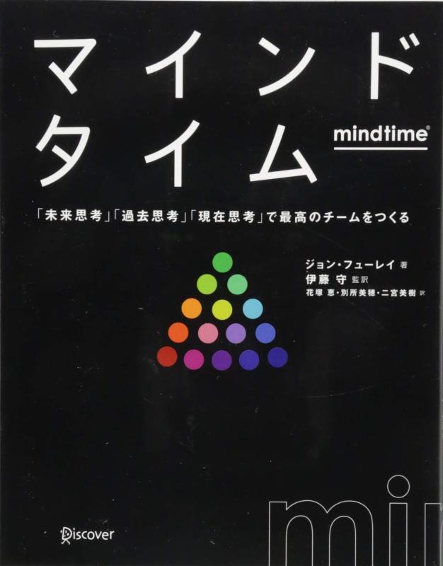 マインドタイム 「未来思考」「過去思考」「現在思考」で最高のチームをつくる【 ご注文確定のタイミングについて 】 商品は他サイトでも販売しているため、在庫反映にタイムラグが生じる場合がございます。入れ違いで完売となった際は、速やかにメールで...