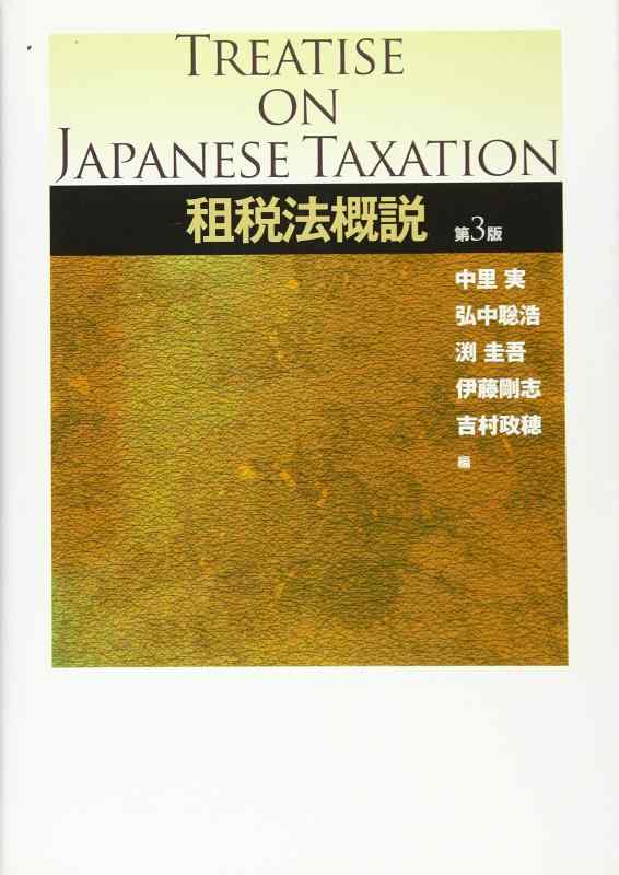 租税法概説 第3版【 ご注文確定のタイミングについて 】 商品は他サイトでも販売しているため、在庫反映にタイムラグが生じる場合がございます。入れ違いで完売となった際は、速やかにメールでご連絡の上、キャンセルのお手続きをさせていただきます。 ...