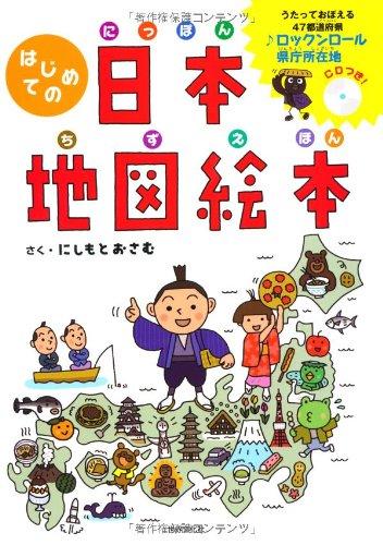 はじめての日本地図絵本 ~歌って覚える47都道府県/ ロックンロール県庁所在地(CD付)【 ご注文確定のタイミングについて 】 商品は他サイトでも販売しているため、在庫反映にタイムラグが生じる場合がございます。入れ違いで完売となった際は、速...