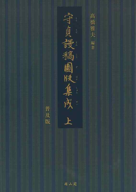 守貞謾稿圖版集成 (下巻)【 ご注文確定のタイミングについて 】 商品は他サイトでも販売しているため、在庫反映にタイムラグが生じる場合がございます。入れ違いで完売となった際は、速やかにメールでご連絡の上、キャンセルのお手続きをさせていただき...