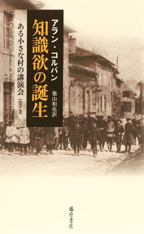 知識欲の誕生 〔ある小さな村の講演会1895-96〕【 ご注文確定のタイミングについて 】 商品は他サイトでも販売しているため、在庫反映にタイムラグが生じる場合がございます。入れ違いで完売となった際は、速やかにメールでご連絡の上、キャンセル...