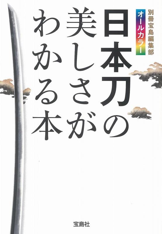 日本刀の美しさがわかる本【オールカラー文庫】 (宝島SUGOI文庫)【 ご注文確定のタイミングについて 】 商品は他サイトでも販売しているため、在庫反映にタイムラグが生じる場合がございます。入れ違いで完売となった際は、速やかにメールでご連絡...