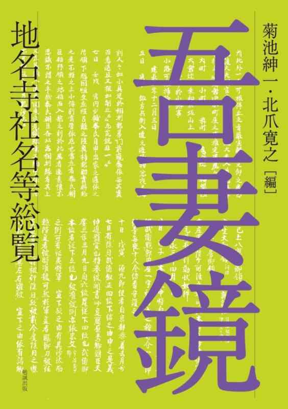 吾妻鏡地名寺社名等総覧【 ご注文確定のタイミングについて 】 商品は他サイトでも販売しているため、在庫反映にタイムラグが生じる場合がございます。入れ違いで完売となった際は、速やかにメールでご連絡の上、キャンセルのお手続きをさせていただきます...