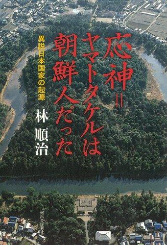 応神=ヤマトタケルは朝鮮人だった【 ご注文確定のタイミングについて 】 商品は他サイトでも販売しているため、在庫反映にタイムラグが生じる場合がございます。入れ違いで完売となった際は、速やかにメールでご連絡の上、キャンセルのお手続きをさせてい...