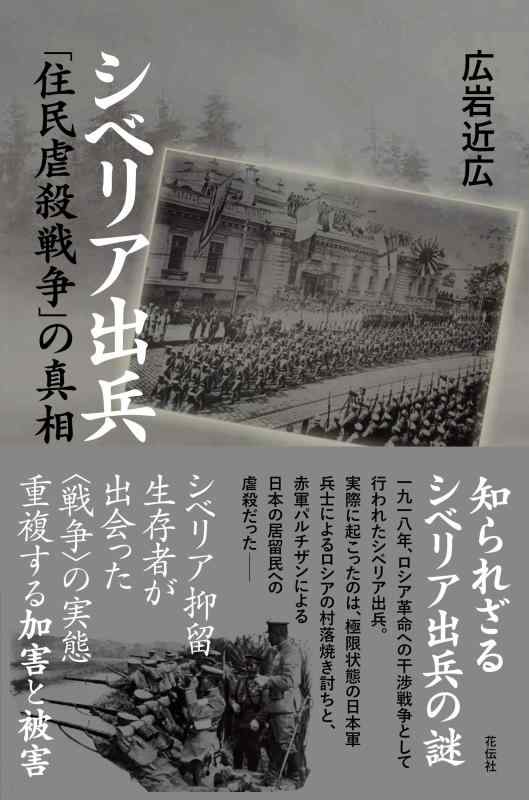 シベリア出兵――「住民虐殺戦争」の真相【 ご注文確定のタイミングについて 】 商品は他サイトでも販売しているため、在庫反映にタイムラグが生じる場合がございます。入れ違いで完売となった際は、速やかにメールでご連絡の上、キャンセルのお手続きをさ...