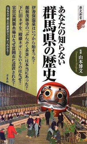 あなたの知らない群馬県の歴史 (歴史新書)【 ご注文確定のタイミングについて 】 商品は他サイトでも販売しているため、在庫反映にタイムラグが生じる場合がございます。入れ違いで完売となった際は、速やかにメールでご連絡の上、キャンセルのお手続き...