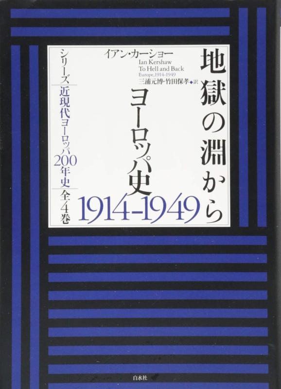 地獄の淵から:ヨーロッパ史1914-1949 (シリーズ近現代ヨーロッパ200年史 全4巻)【 ご注文確定のタイミングについて 】 商品は他サイトでも販売しているため、在庫反映にタイムラグが生じる場合がございます。入れ違いで完売となった際は...