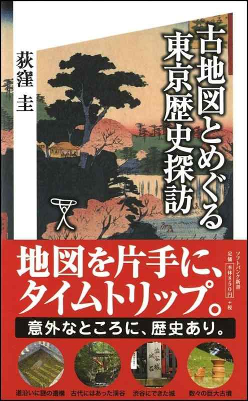 古地図とめぐる東京歴史探訪 (SB新書)【 ご注文確定のタイミングについて 】 商品は他サイトでも販売しているため、在庫反映にタイムラグが生じる場合がございます。入れ違いで完売となった際は、速やかにメールでご連絡の上、キャンセルのお手続きを...
