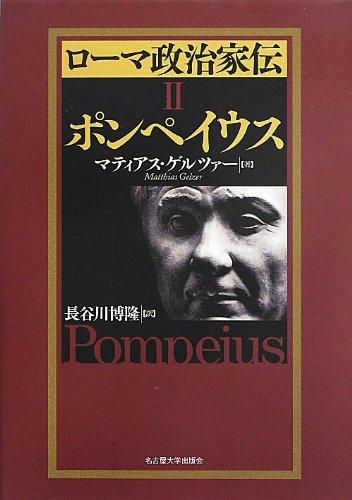 ローマ政治家伝II ポンペイウス【 ご注文確定のタイミングについて 】 商品は他サイトでも販売しているため、在庫反映にタイムラグが生じる場合がございます。入れ違いで完売となった際は、速やかにメールでご連絡の上、キャンセルのお手続きをさせてい...