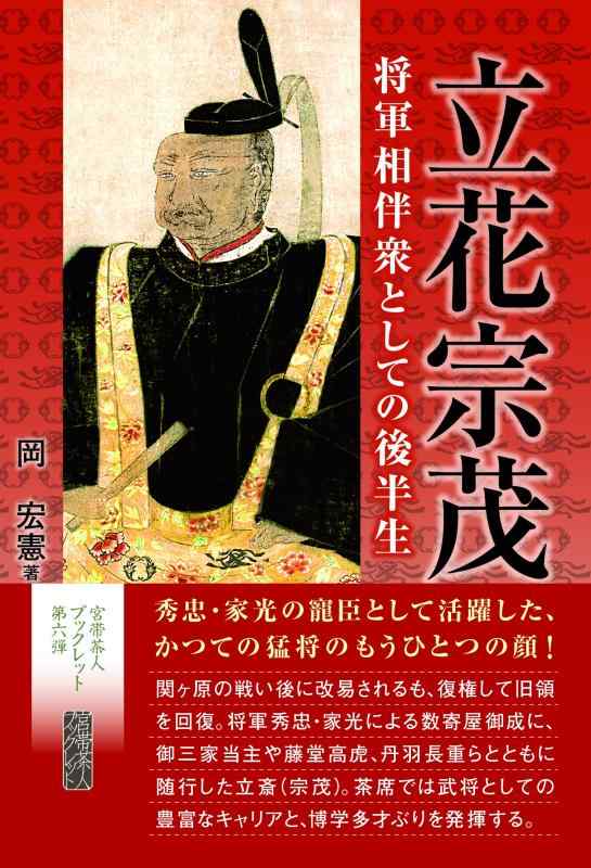 立花宗茂―将軍相伴衆としての後半生― (宮帯茶人ブックレット)【 ご注文確定のタイミングについて 】 商品は他サイトでも販売しているため、在庫反映にタイムラグが生じる場合がございます。入れ違いで完売となった際は、速やかにメールでご連絡の上、...