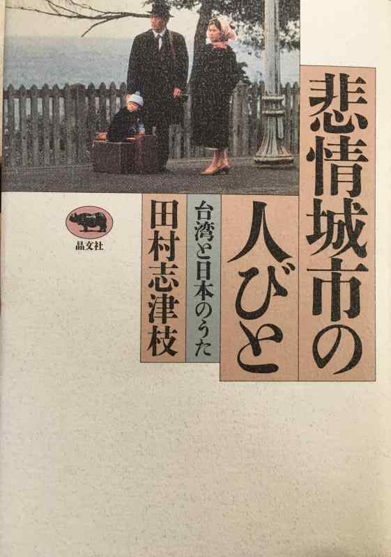 悲情城市の人びと【 ご注文確定のタイミングについて 】 商品は他サイトでも販売しているため、在庫反映にタイムラグが生じる場合がございます。入れ違いで完売となった際は、速やかにメールでご連絡の上、キャンセルのお手続きをさせていただきます。 【...