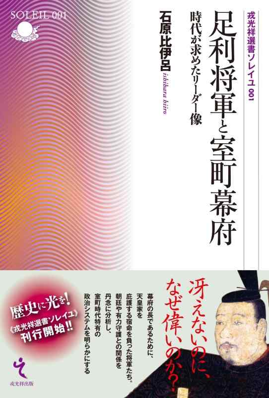 足利将軍と室町幕府―時代が求めたリーダー像 (戎光祥選書ソレイユ1)【 ご注文確定のタイミングについて 】 商品は他サイトでも販売しているため、在庫反映にタイムラグが生じる場合がございます。入れ違いで完売となった際は、速やかにメールでご連絡...