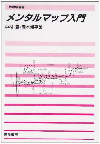 メンタルマップ入門 (地理学選書)【 ご注文確定のタイミングについて 】 商品は他サイトでも販売しているため、在庫反映にタイムラグが生じる場合がございます。入れ違いで完売となった際は、速やかにメールでご連絡の上、キャンセルのお手続きをさせて...