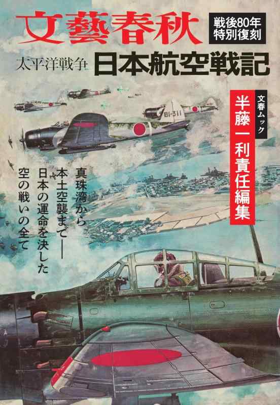 文春ムック 半藤一利責任編集 太平洋戦争 日本航空戦記【 ご注文確定のタイミングについて 】 商品は他サイトでも販売しているため、在庫反映にタイムラグが生じる場合がございます。入れ違いで完売となった際は、速やかにメールでご連絡の上、キャンセ...