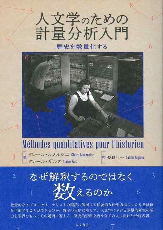 人文学のための計量分析入門: 歴史を数量化する【 ご注文確定のタイミングについて 】 商品は他サイトでも販売しているため、在庫反映にタイムラグが生じる場合がございます。入れ違いで完売となった際は、速やかにメールでご連絡の上、キャンセルのお手...