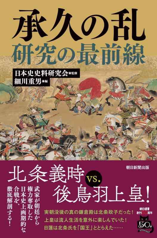 承久の乱研究の最前線 (朝日選書1051)【 ご注文確定のタイミングについて 】 商品は他サイトでも販売しているため、在庫反映にタイムラグが生じる場合がございます。入れ違いで完売となった際は、速やかにメールでご連絡の上、キャンセルのお手続き...