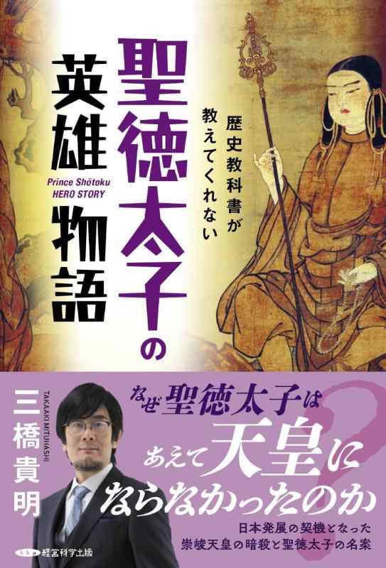 歴史教科書が教えてくれない聖徳太子の英雄物語【 ご注文確定のタイミングについて 】 商品は他サイトでも販売しているため、在庫反映にタイムラグが生じる場合がございます。入れ違いで完売となった際は、速やかにメールでご連絡の上、キャンセルのお手続...